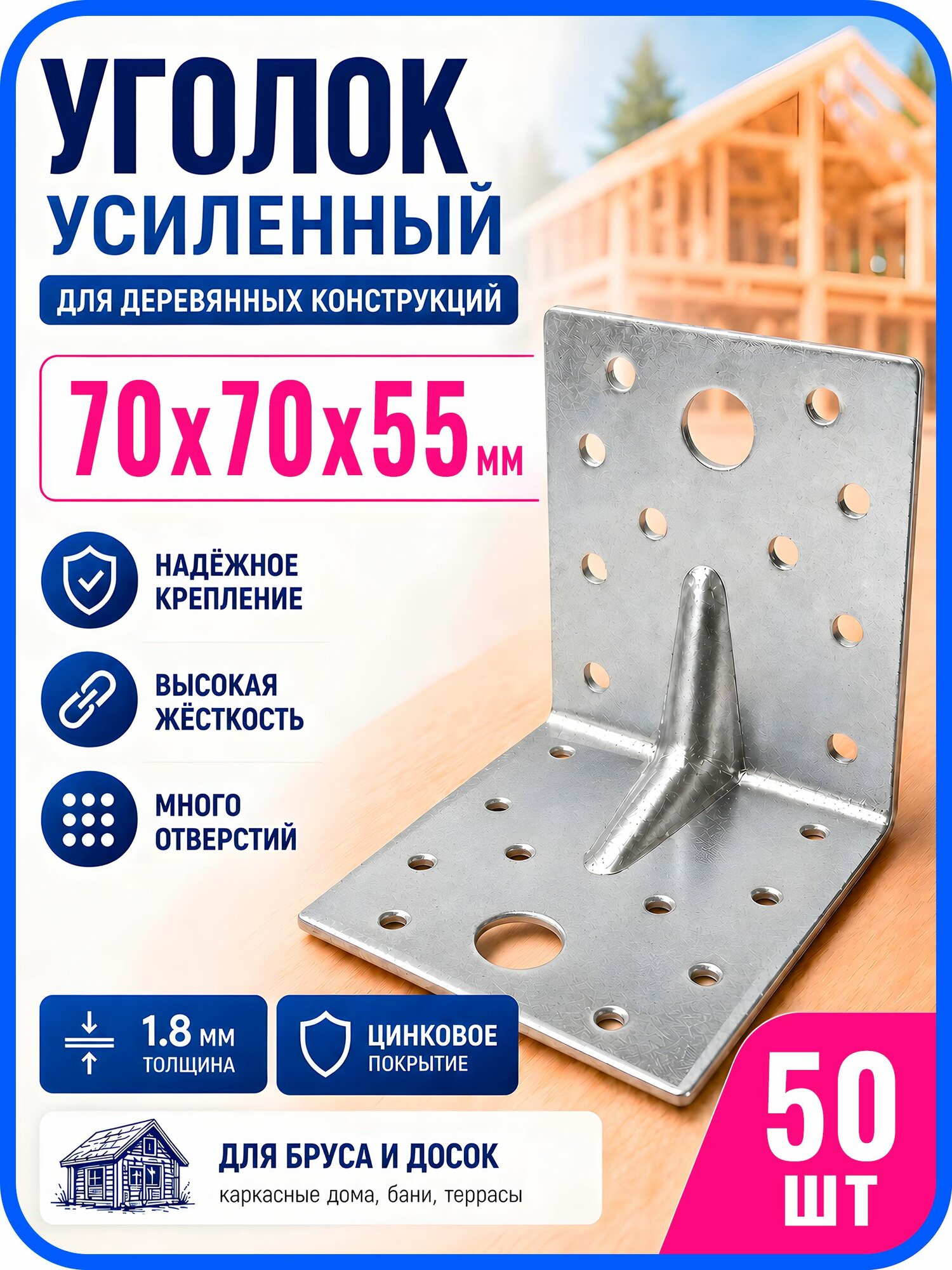 Уголок крепежный усиленный 70х70х55 металлический 50шт