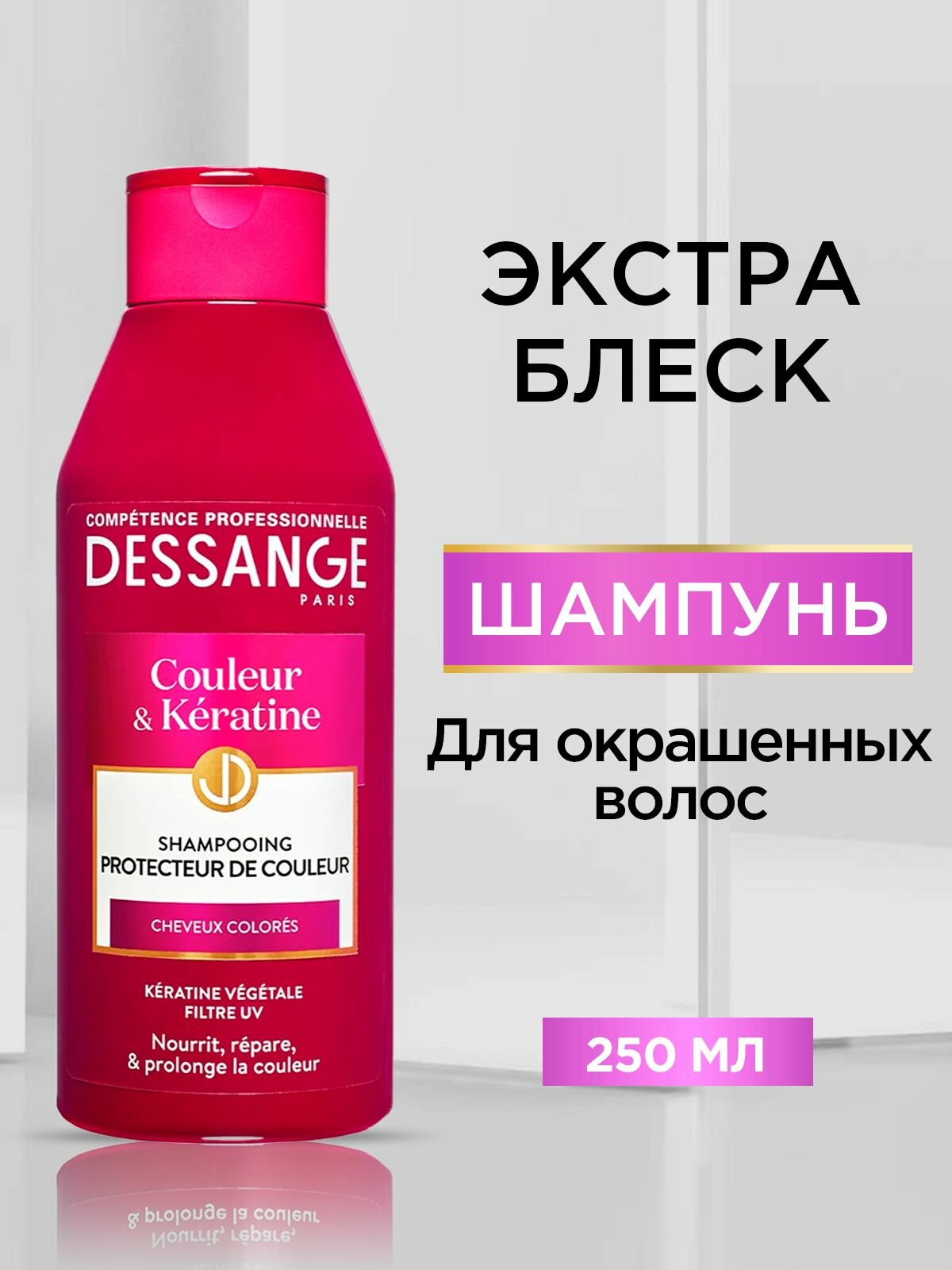 Dessange Шампунь для волос "Экстра блеск", для окрашенных волос, 250 мл