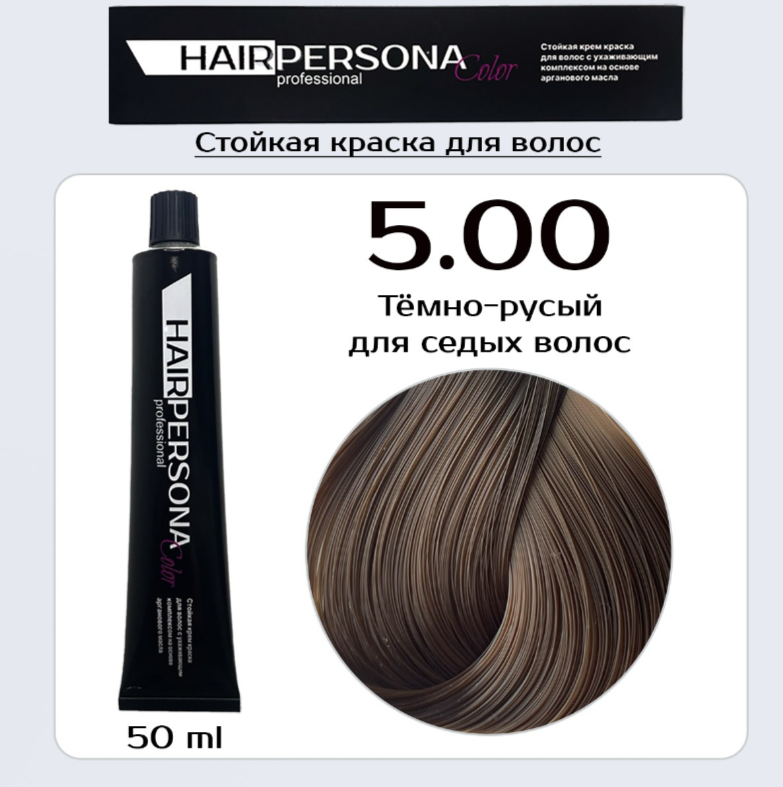 Hairpersona Color - Стойкая крем краска 5.00 Тёмно-русый для седых волос, 50 мл