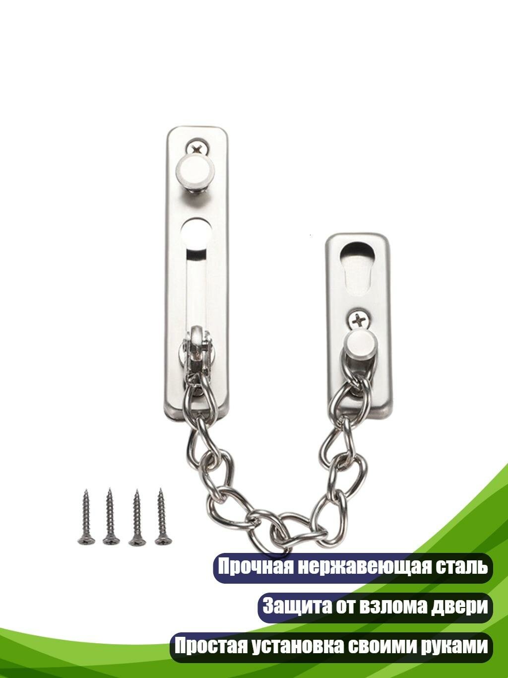 Противовзломная дверная задвижка-цепочка, Серебро