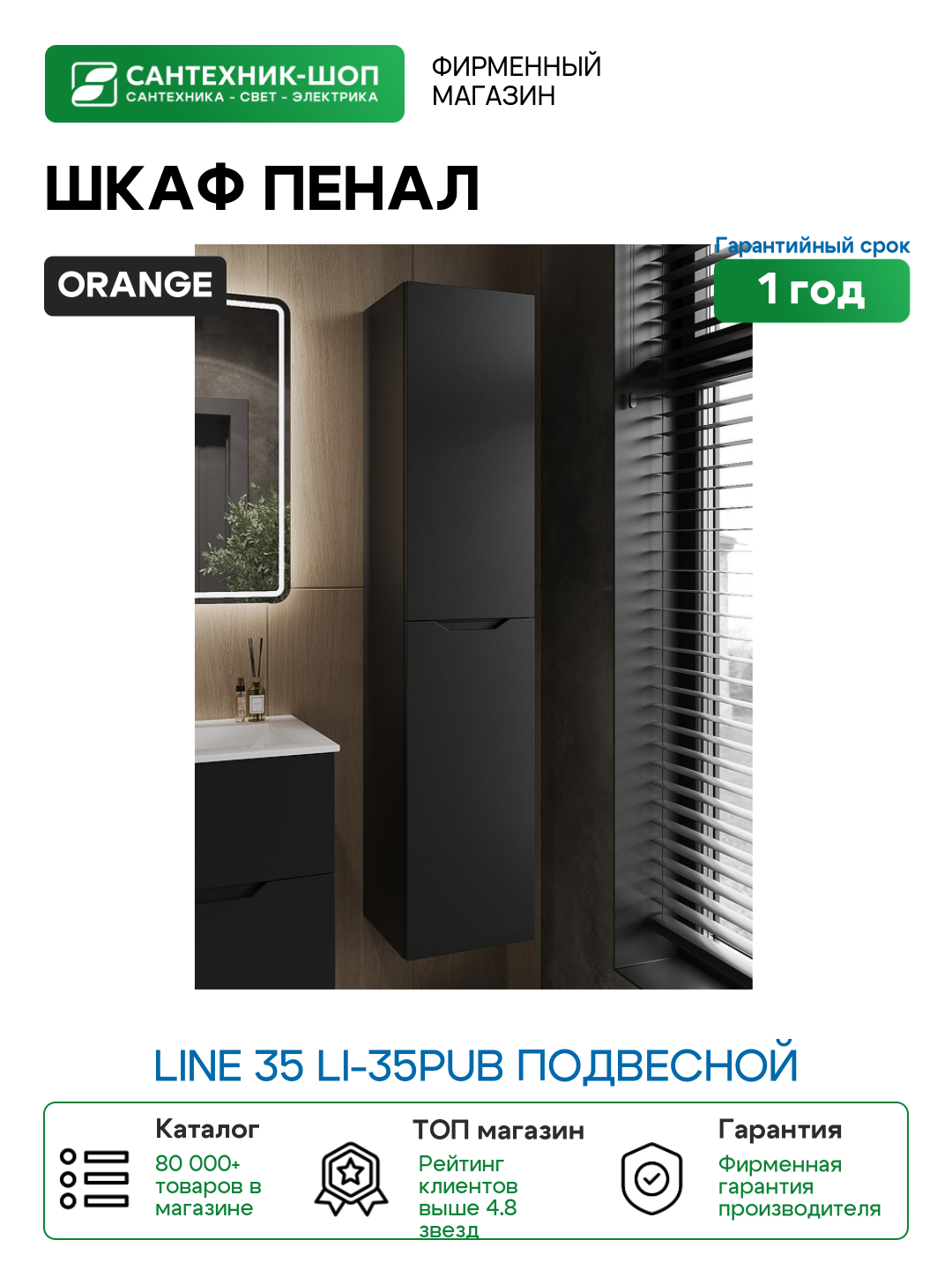 Шкаф пенал Orange Line 35 Li-35Pub подвесной Черный матовый МДФ / ЛДСП