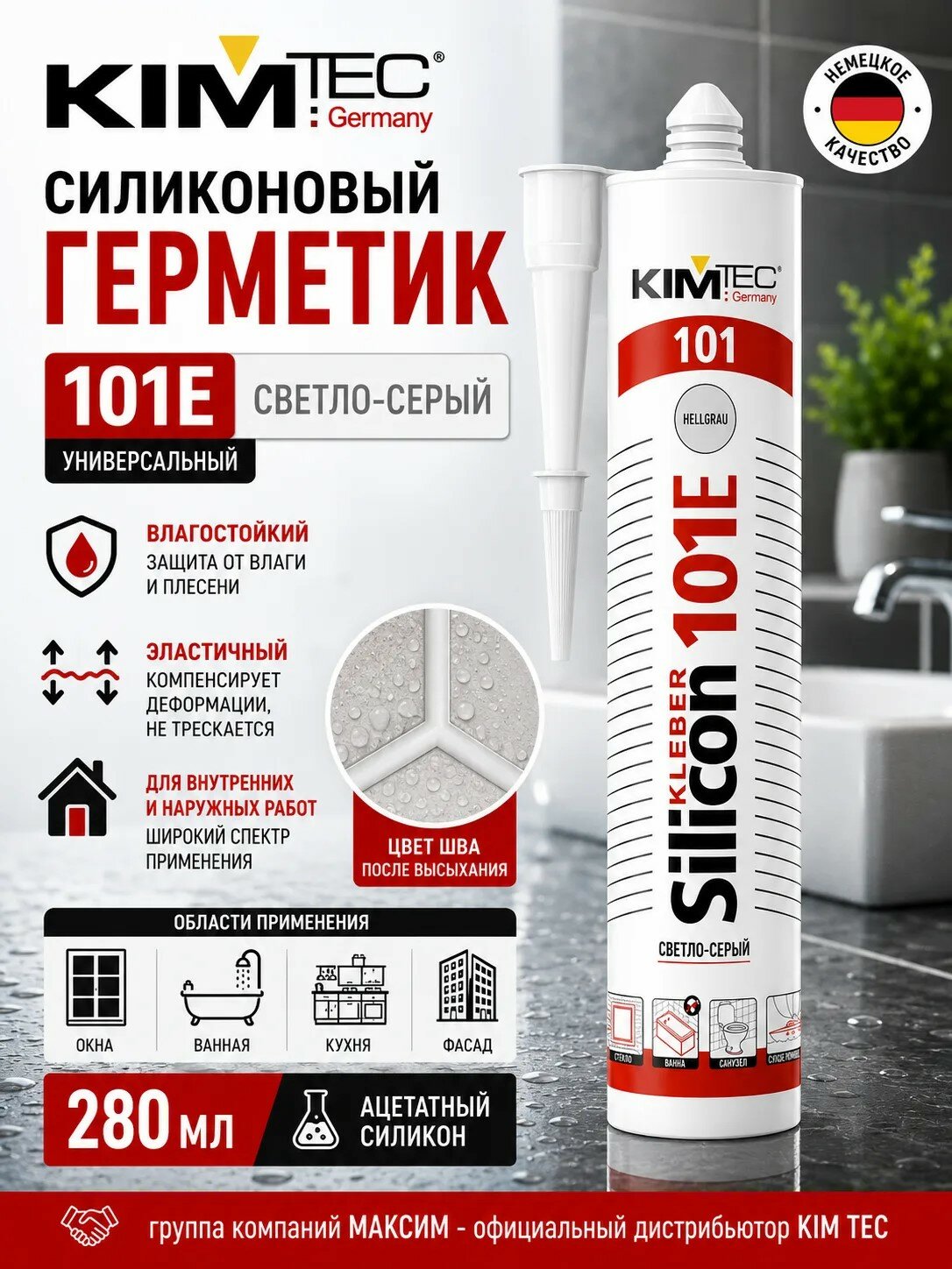 Герметик силиконовый универсальный светло-серый 101Е KIM TEC 280мл (02-01-47) эластичный, влагостойкий