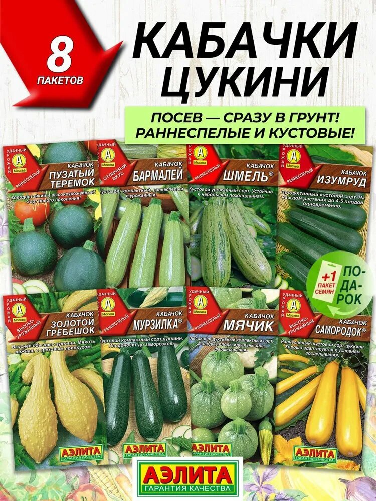 Набор семян Кабачки цукини 8 сортов