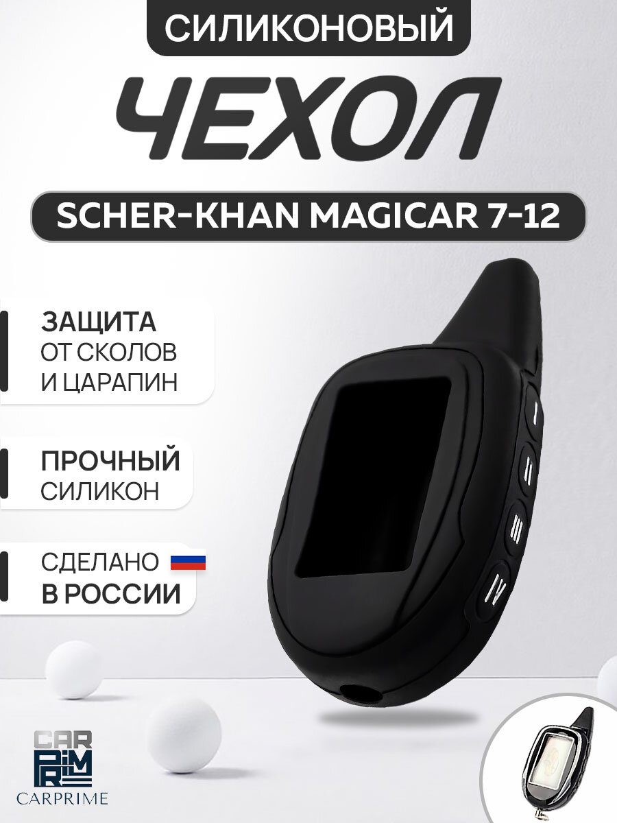 Чехол на брелок сигнализации Шерхан Magicar 7/8/9/10/11/12