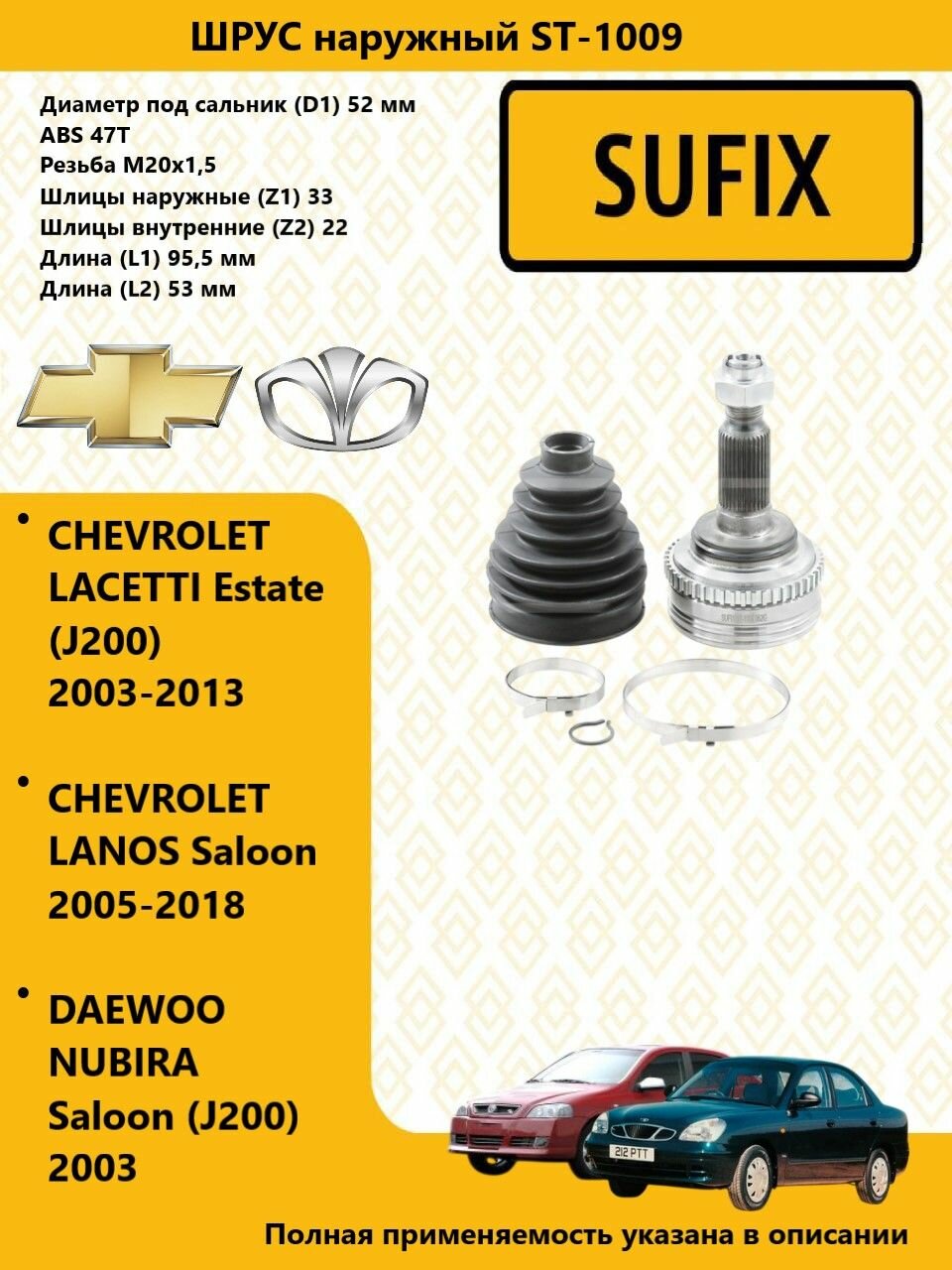 SUFIX ШРУС наружный перед прав лев, шевроле ланос / CHEVROLET LANOS Saloon 2005-18, дэу нубира / DAEWOO NUBIRA Wagon 2003-, ST1009