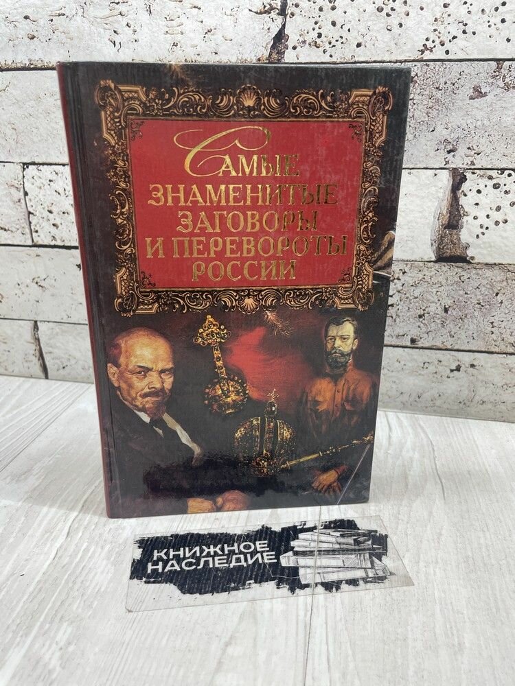 Ежов В. Самые знаменитые заговоры и перевороты России. Вече 2003