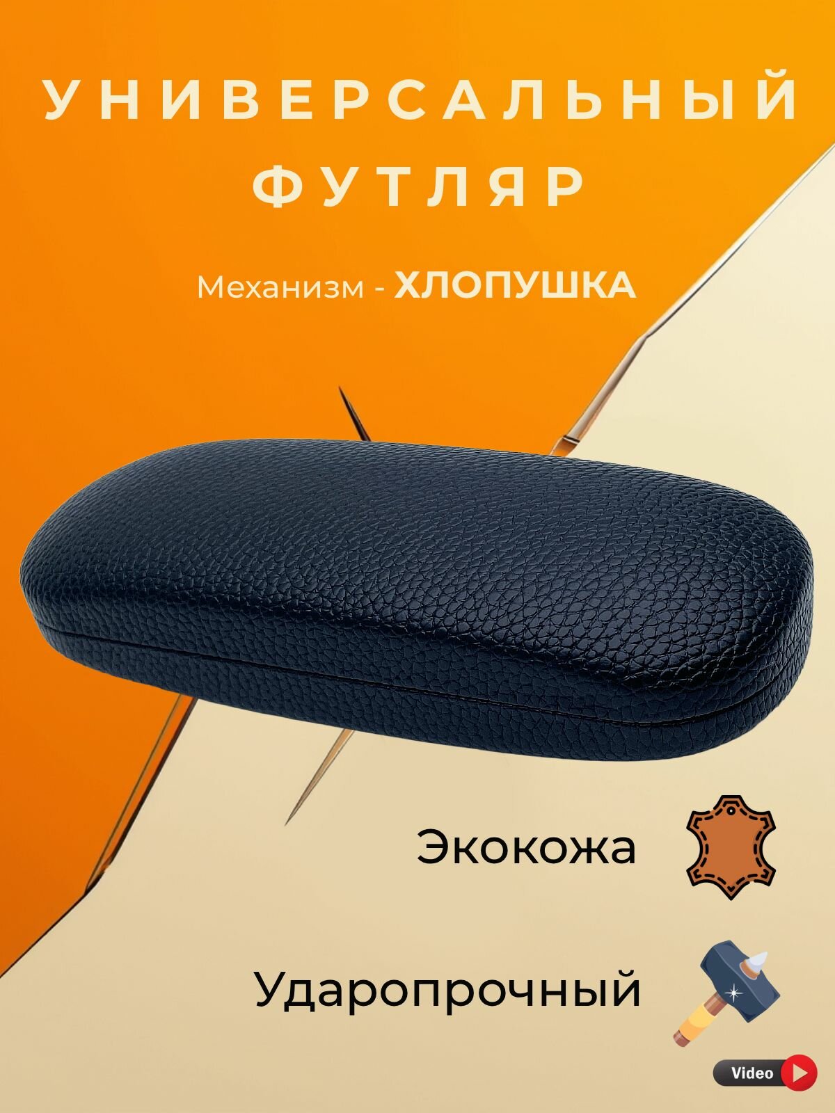 Футляр для очков / Очечник женский, мужской / Чехол жесткий для очков / Механизм хлопушка
