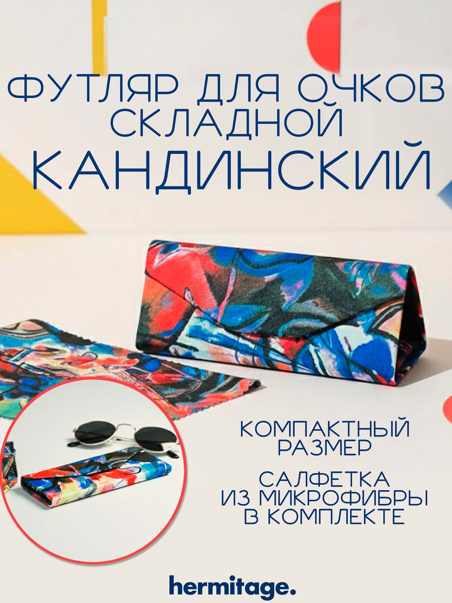 Футляр для очков с салфеткой Кандинский складной