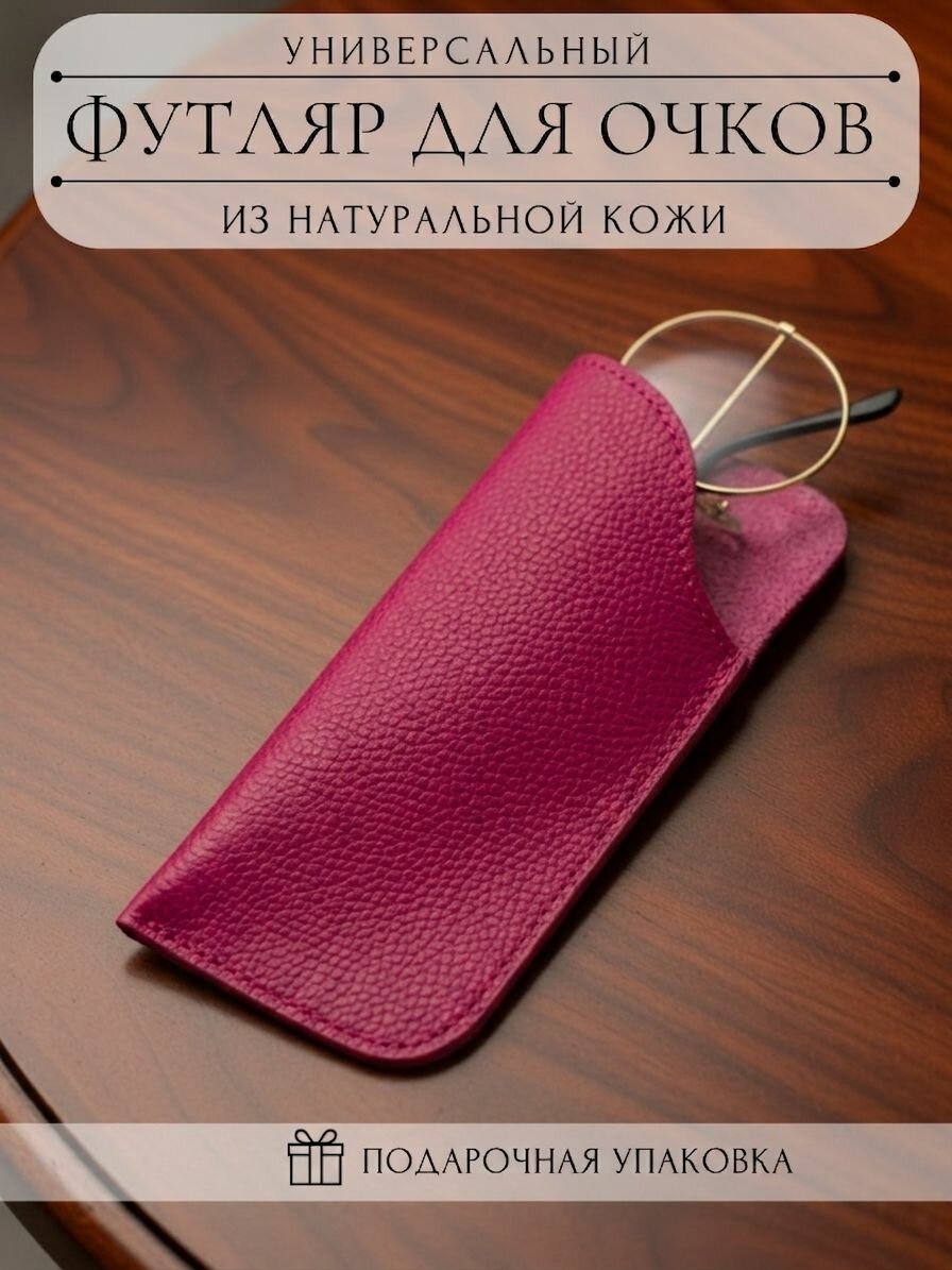 Чехол для очков кожаный