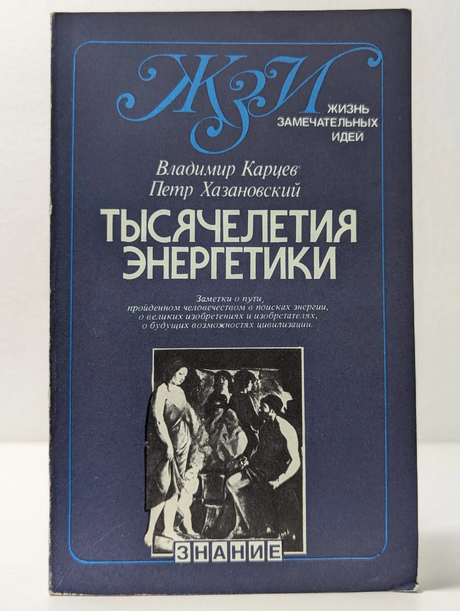 Жизнь замечательных идей. Тысячелетия энергетики Карцев Владимир Петрович, Хазановский Петр Михайлович 1984