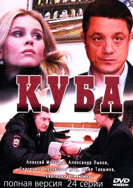 Сериал Куба 24 серии