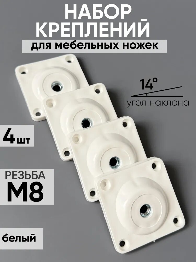 Крепление для мебельных ножек, крепёж для стола, стула, табурета в белом цвете, М8
