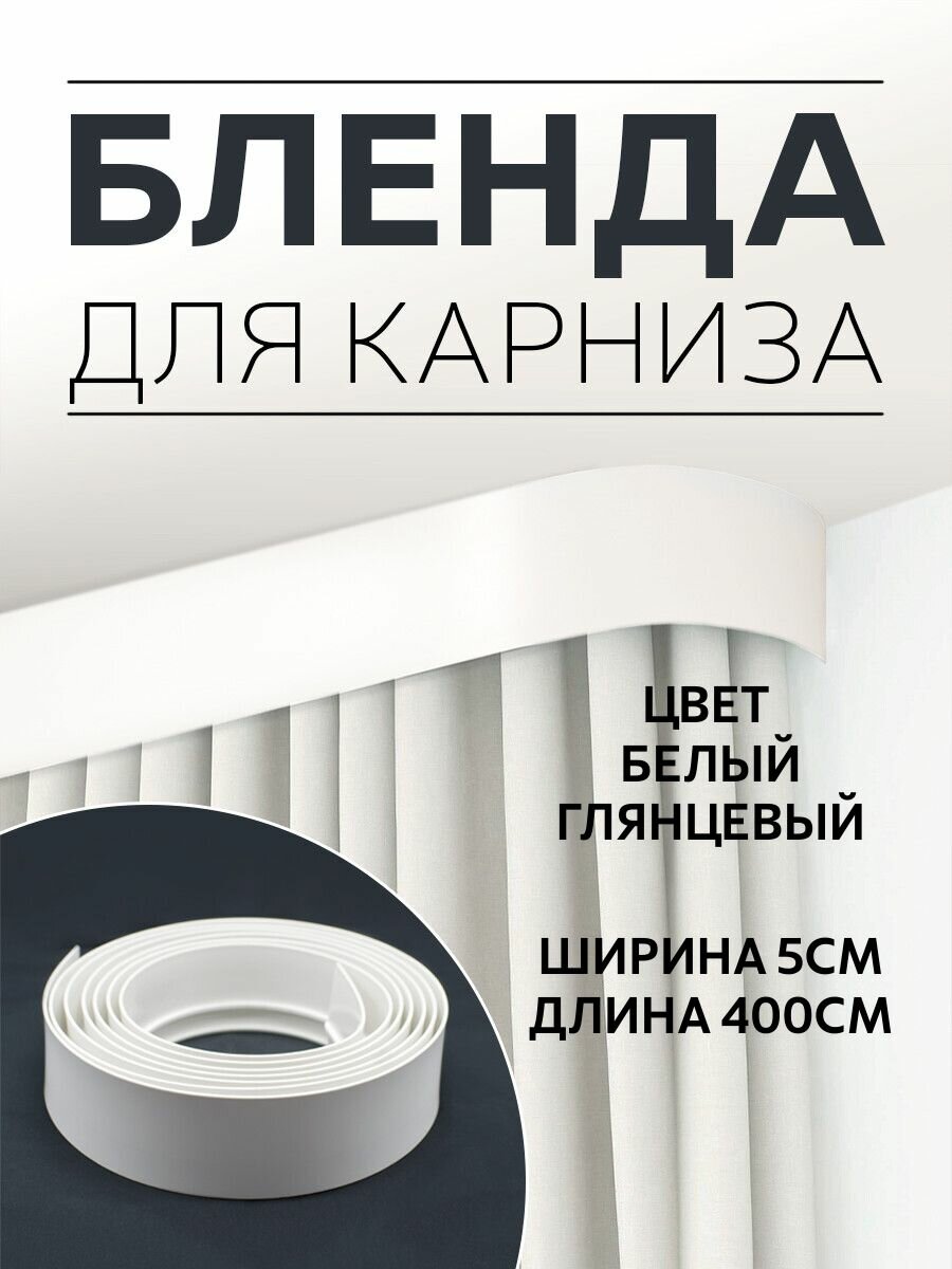 Бленда для потолочного карниза 4м, высота 5,5см, цвет - белый глянцевый