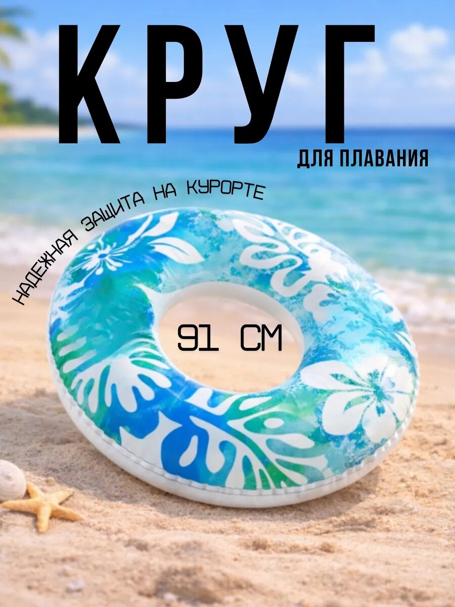 Надувной круг для плавания 91 см
