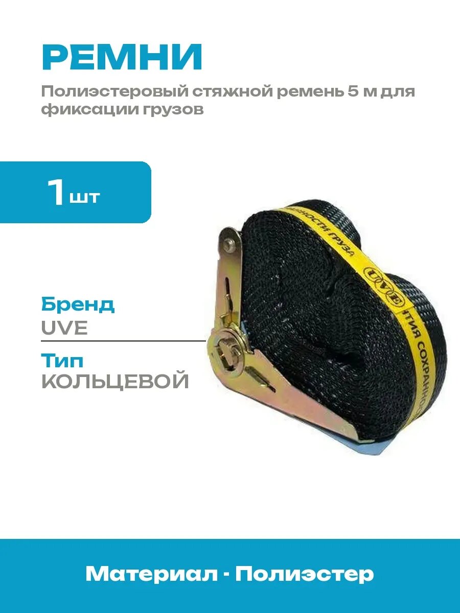 Стяжной кольцевой ремень 5 метров 25 мм для фиксации груза