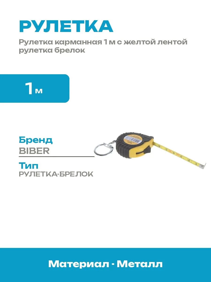 Мини рулетка 1 м измерительная с желтой металлической лентой