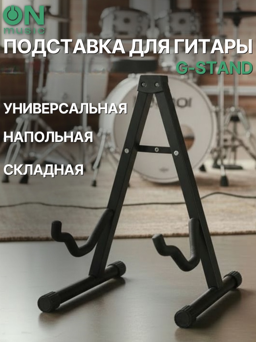 Подставка для гитары ON Music G-Stand, напольная, универсальная
