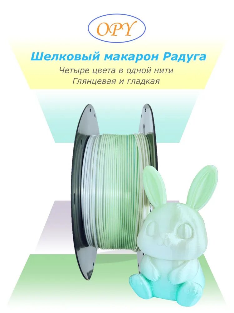 OPY 3D Silk Трехцветная филаментная нить (катушка), 1.75 мм: Макарон , 1 кг