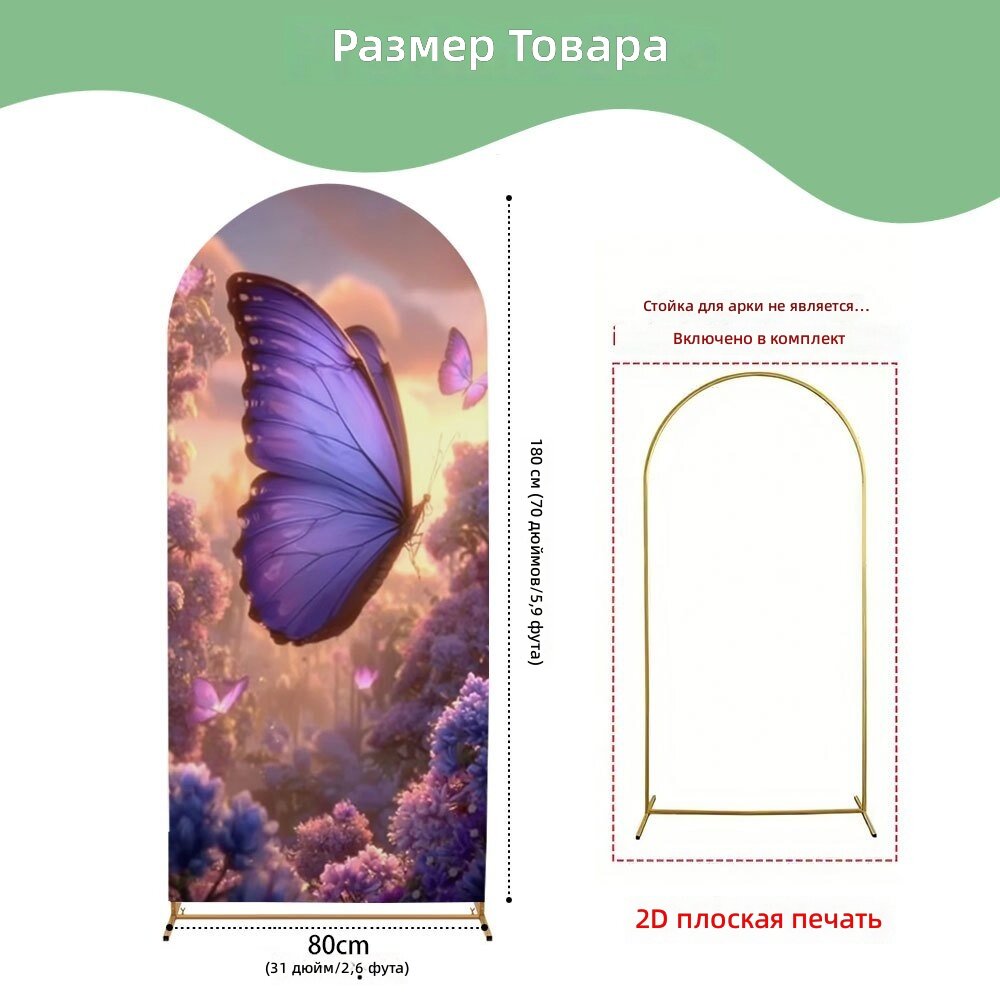 Декоративная арка-фон с бабочками и сиреневыми цветами, 80x180 см, полиэстер, плоская печать, для фотосессий и мероприятий