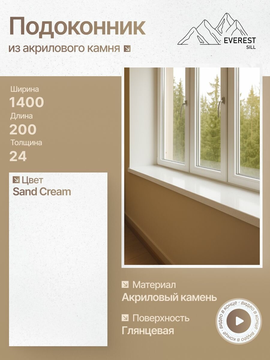 Подоконник из искусственного камня с капиносом 1400x200мм Sand Cream глянцевый