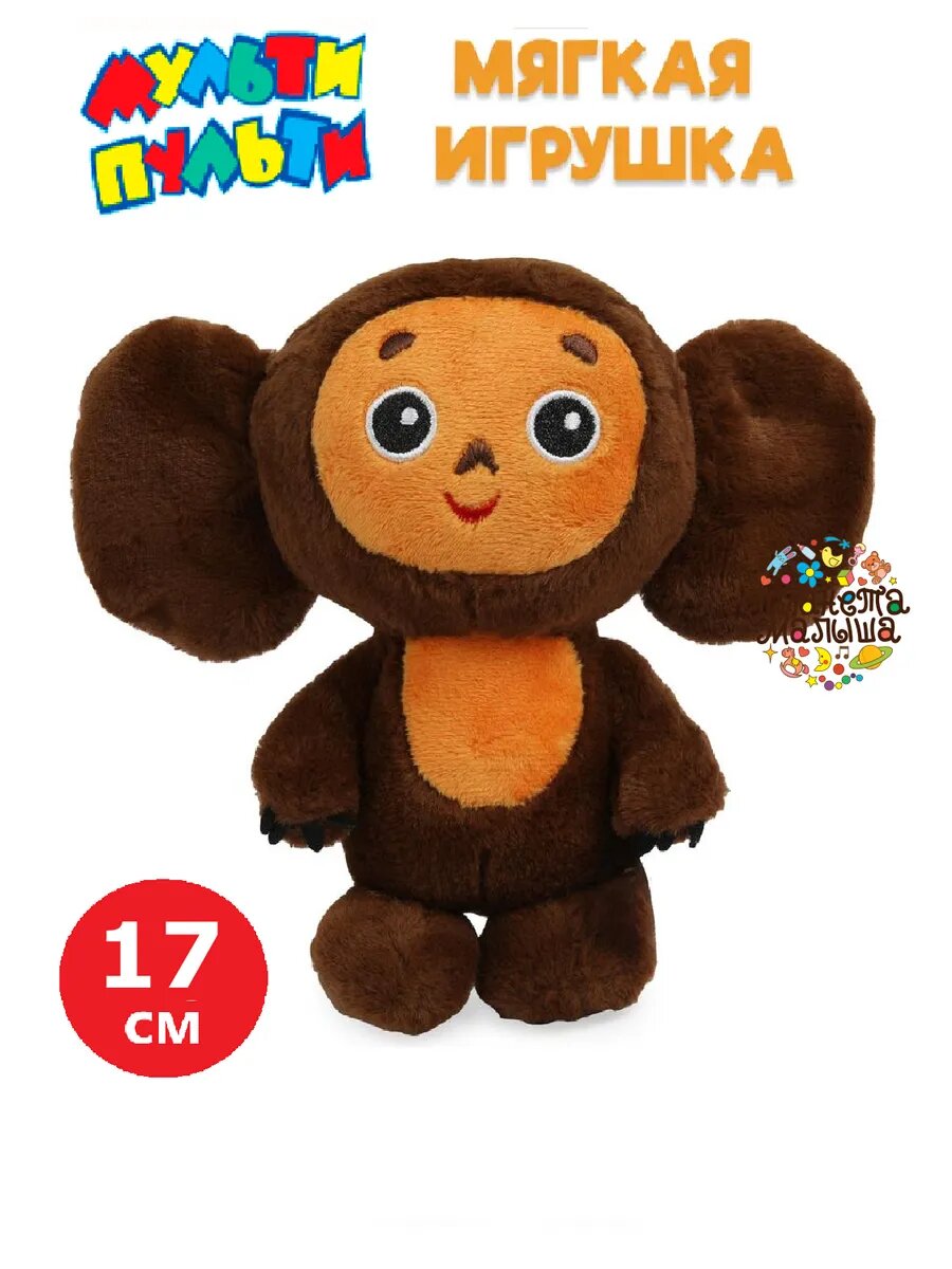 Игрушка мягкая союзмультфильм Чебурашка, 17 см
