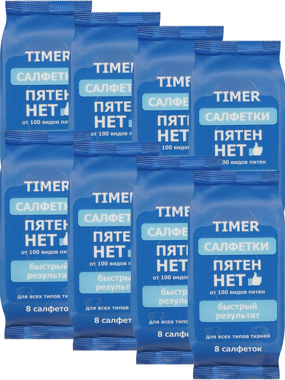 Салфетки мини, пятновыводящие Timer Пятен нет, для всех видов тканей, 8 шт х 8 уп