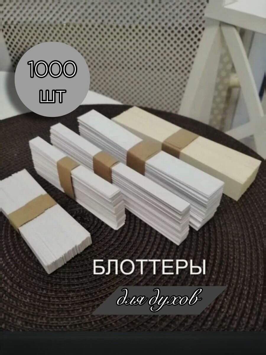 Блоттеры для парфюмерии