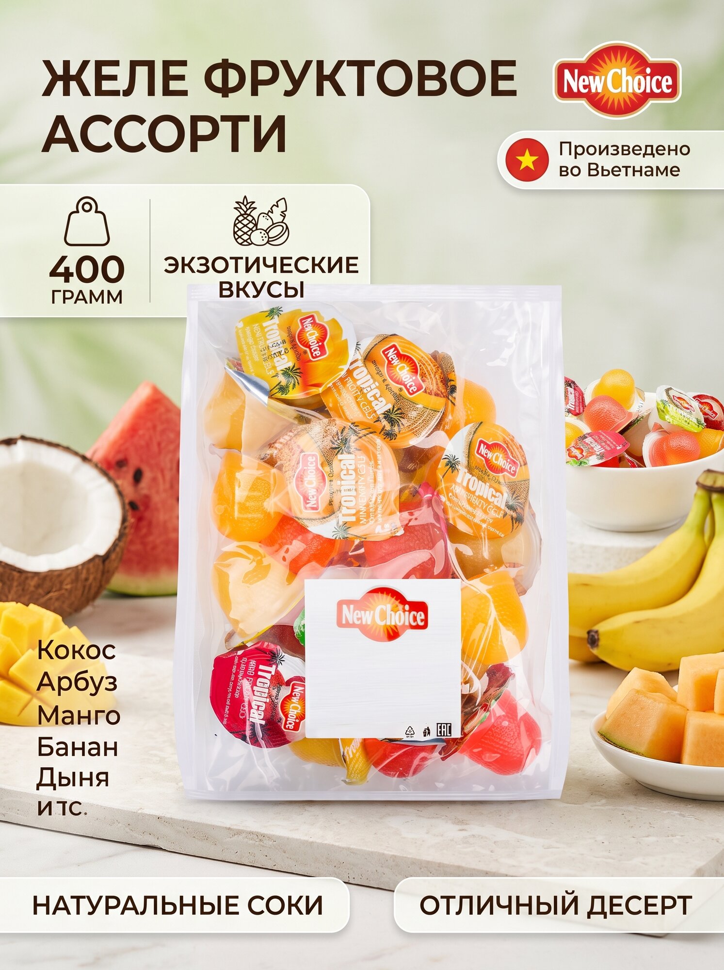 Желе фруктовое ассорти (кокос, арбуз, манго, банан, дыня и др. вкусы) 380гр, New Choice, Вьетнам