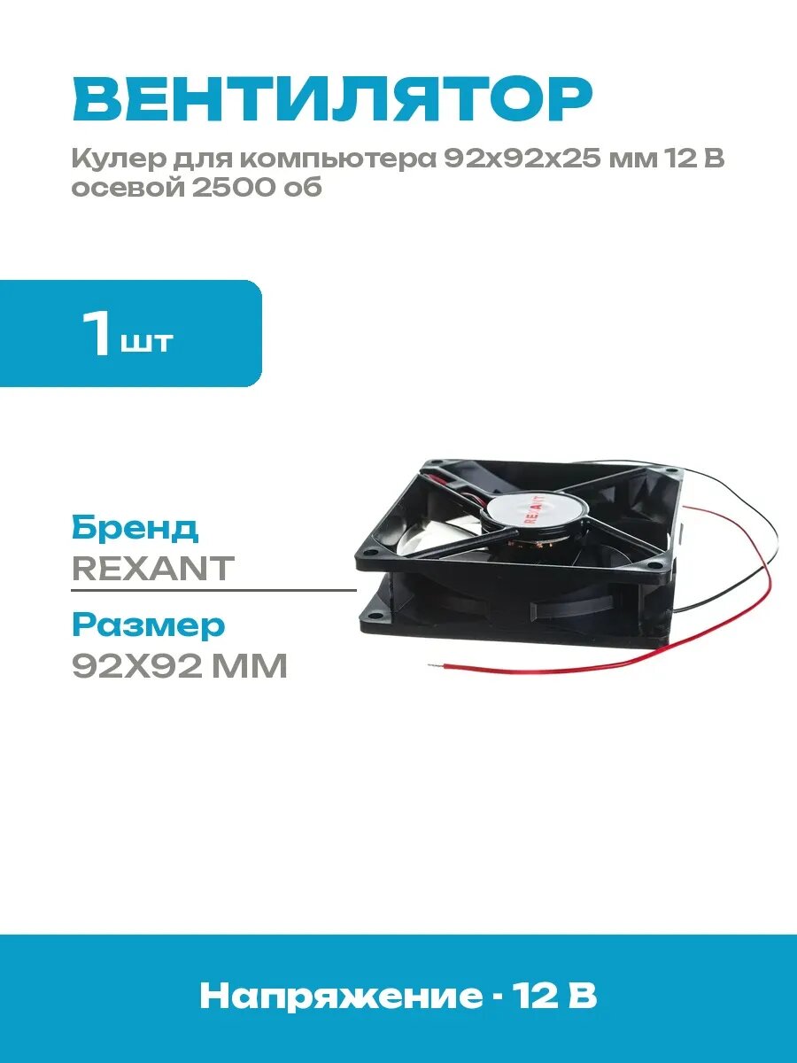 Кулер 12 вольт 92х92 мм 2500 об в мин осевой для корпуса