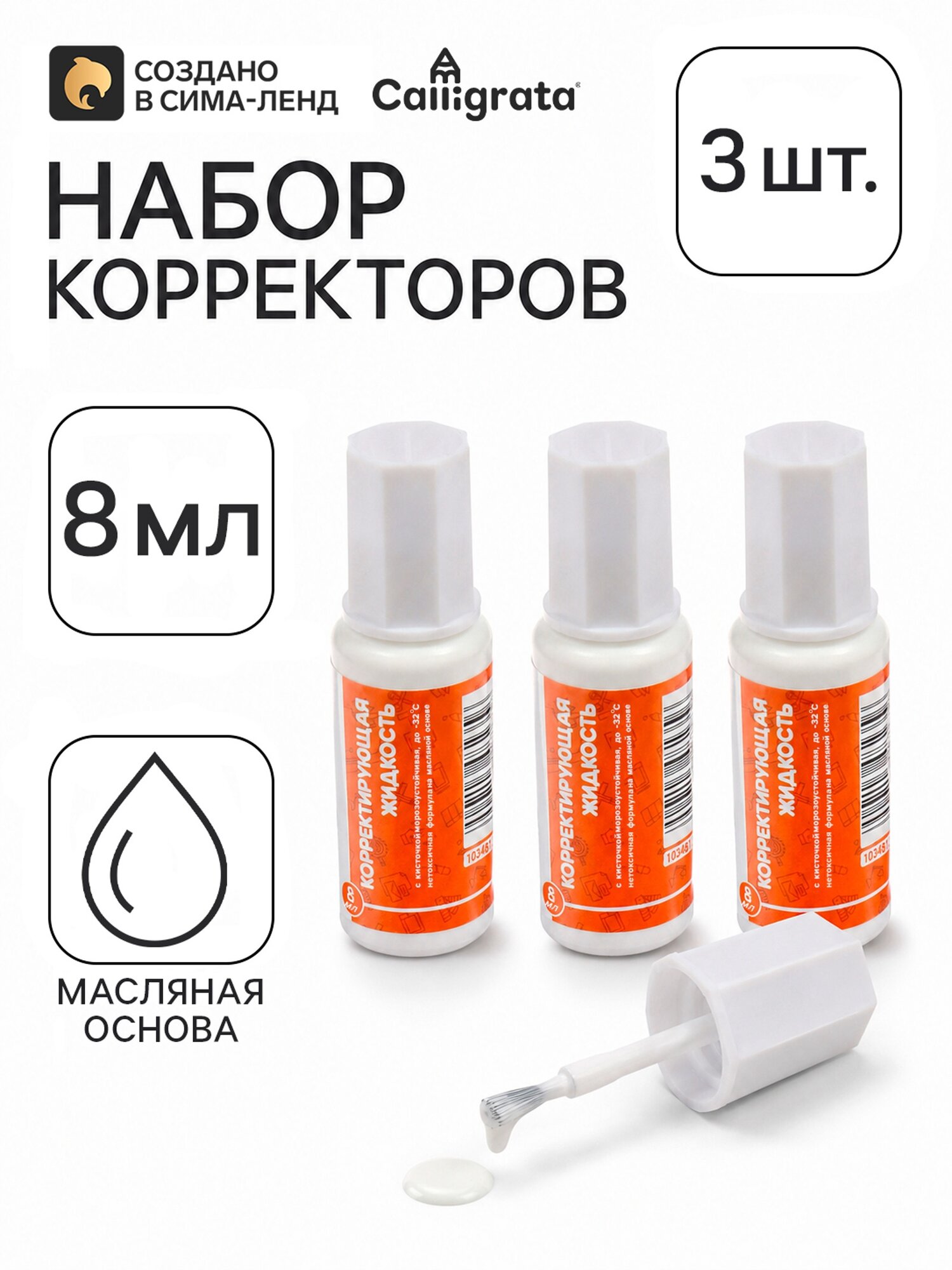 Набор корректоров Calligrata 3 штуки: с кисточкой эмульсионный, на масляной основе, 8 мл