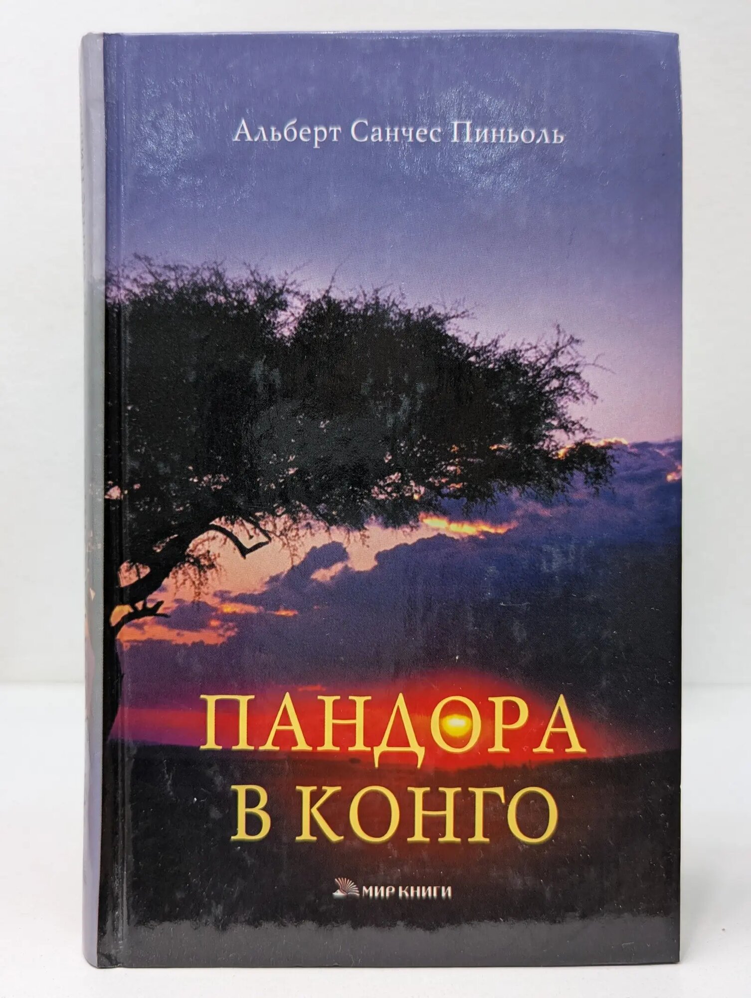 Пандора в Конго Пиньоль Альберт Санчес 2007