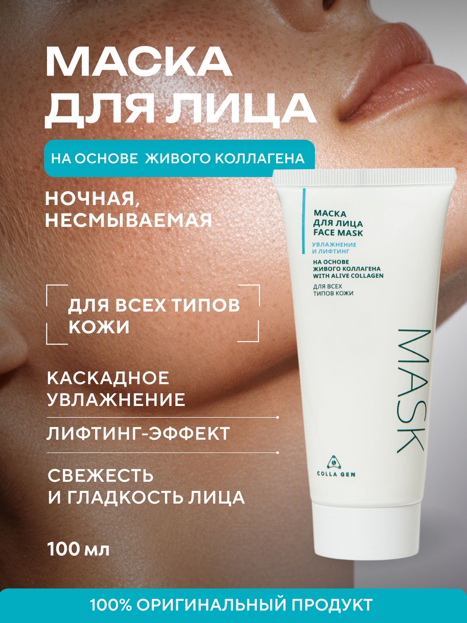 Маска для лица с лифтинг-эффектом на основе живого коллагена