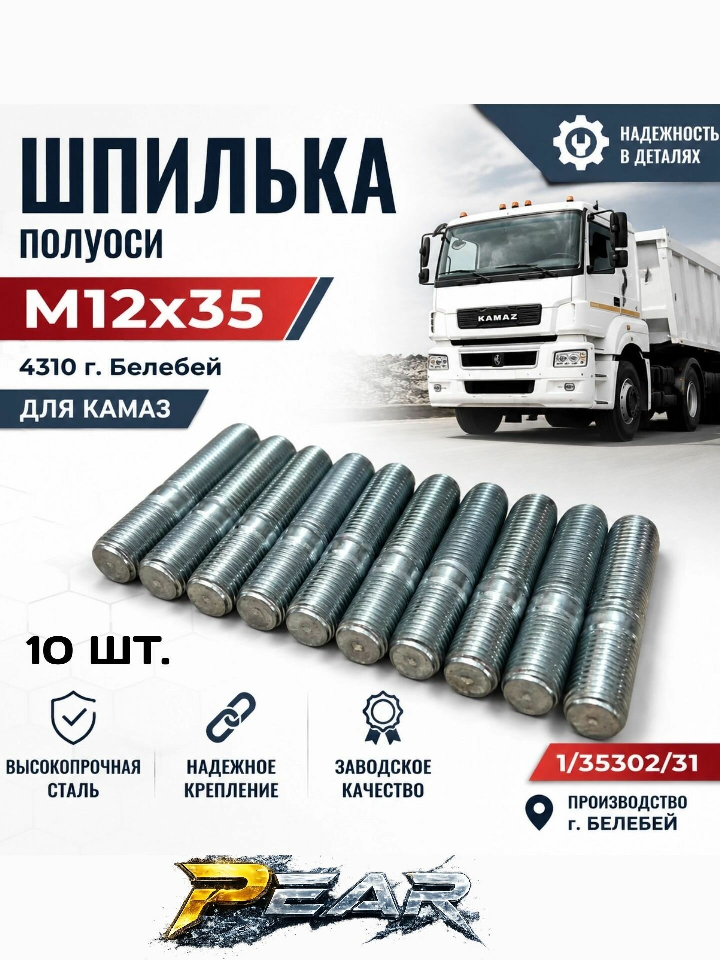 Шпилька М12х35 полуоси 4310 для Камаз (г. Белебей) 1/35302/31