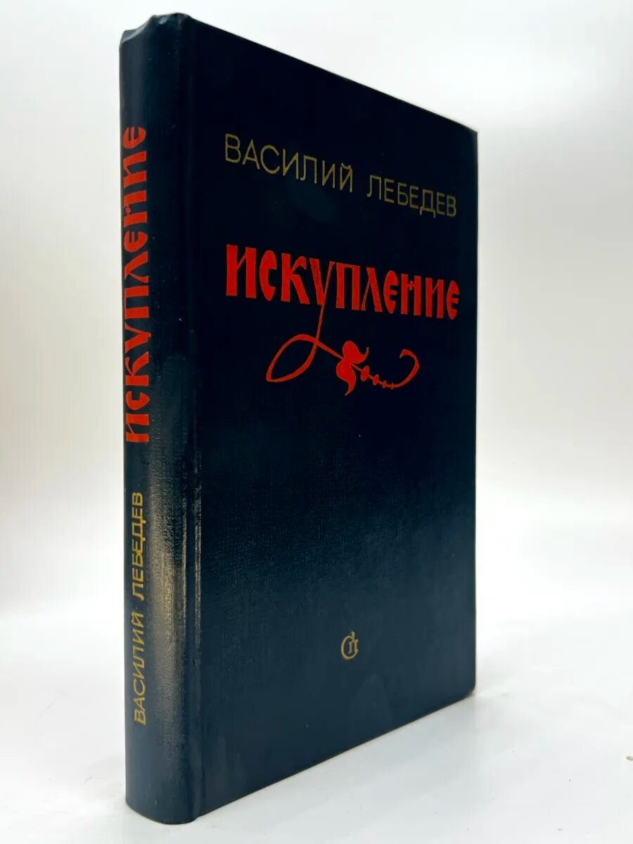 Искупление