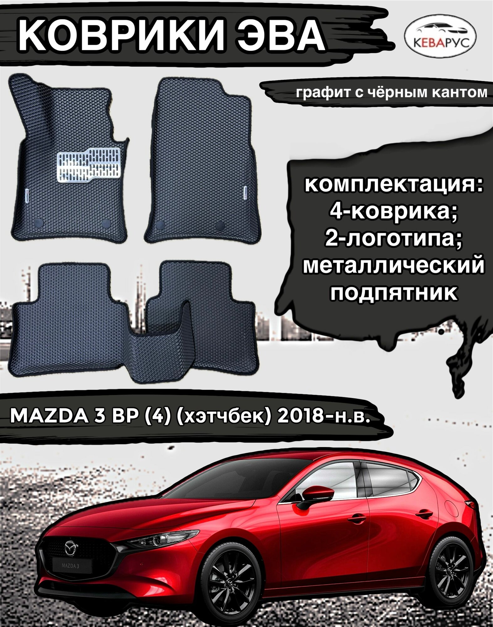 Комплект EVA с бортами для MAZDA 3 (IV) (BР) 2019-н. в. хэтчбек/ мазда 3.