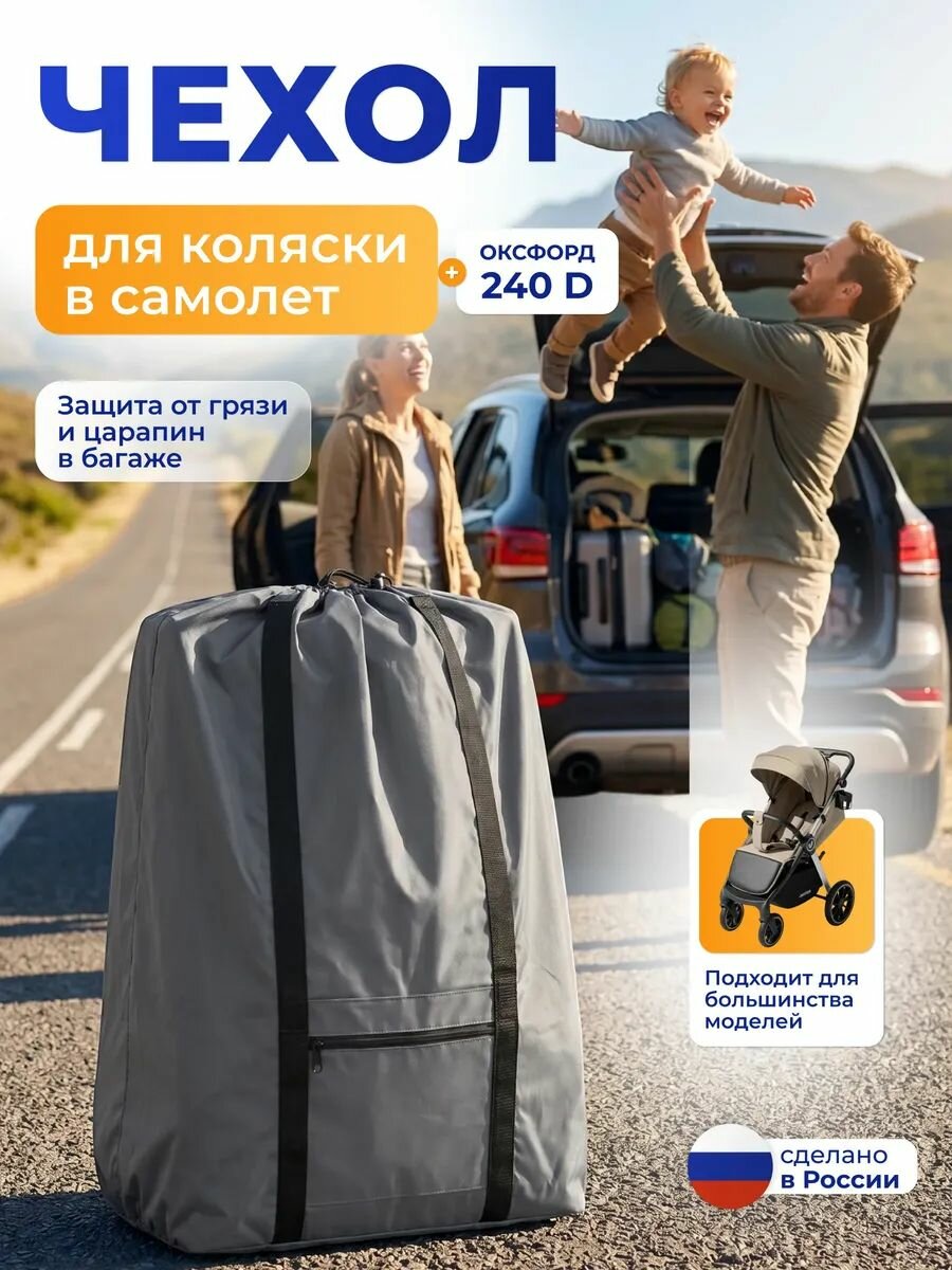Чехол для коляски в самолет универсальный