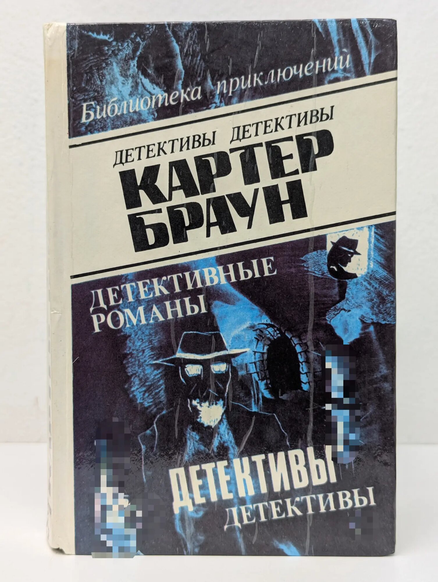 Библиотека приключений. Детективы. Картер Браун. Том 4 Браун Картер 1993
