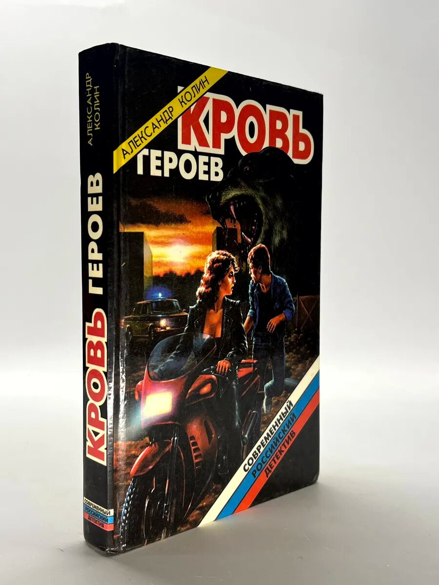 Кровь героев