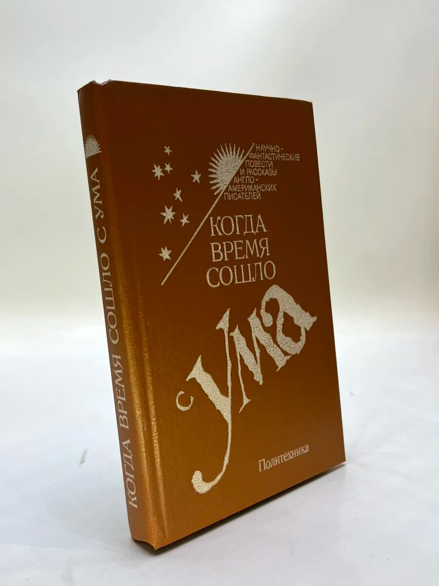 Когда время сошло с ума