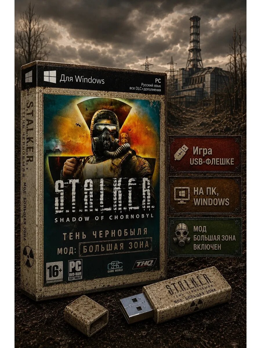 S.T.A.L.K.E.R Тень Чернобыля (большая зона) на USB флешке
