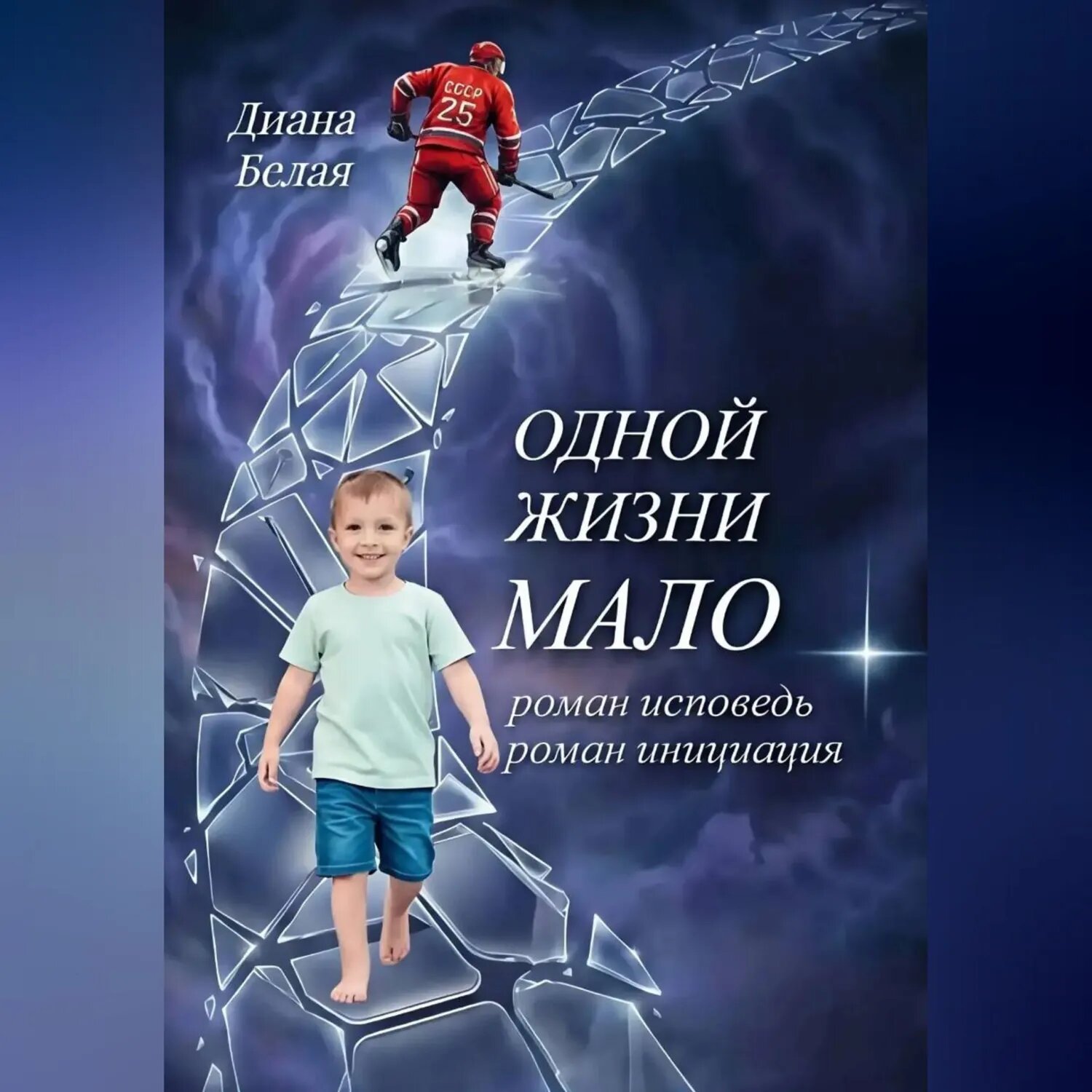 Одной жизни мало [Аудиокнига]