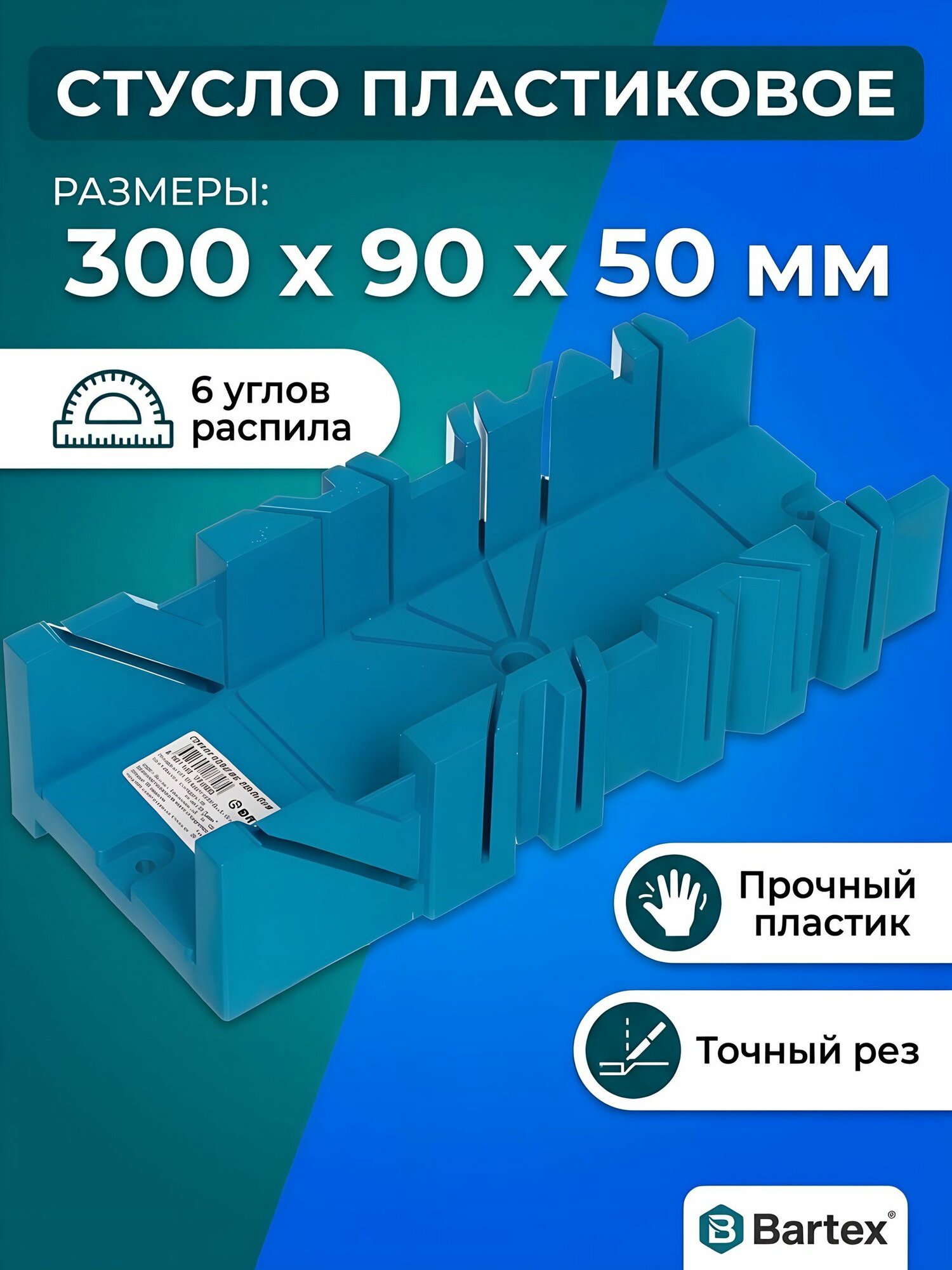 Стусло пластик, 300х90х50 мм, 6 углов, Bartex, 27700461