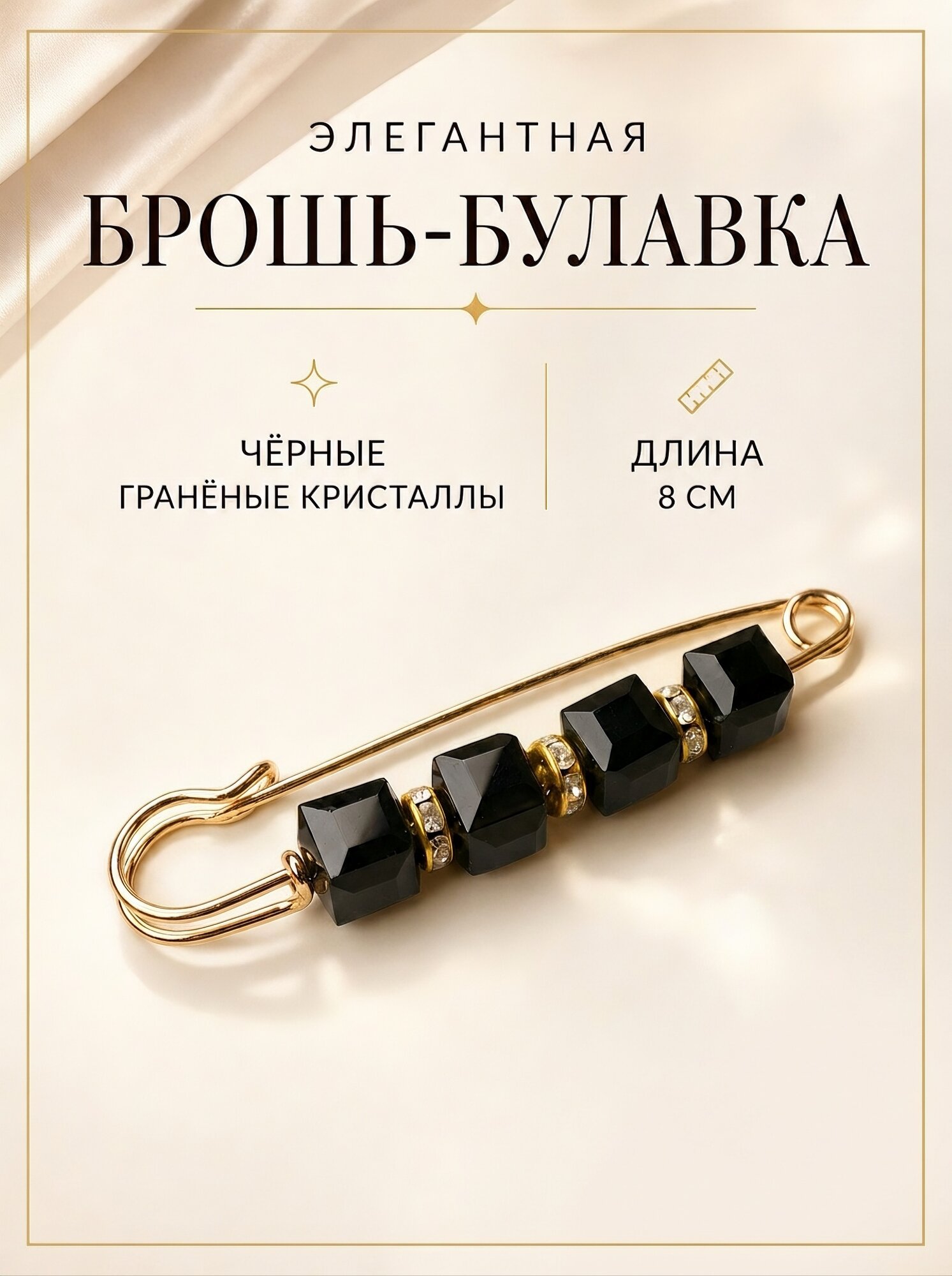 Брошь-булавка женская с чёрными гранёными бусинами и стразами, золотистая, украшение на пальто, кардиган, сумки. 8 см