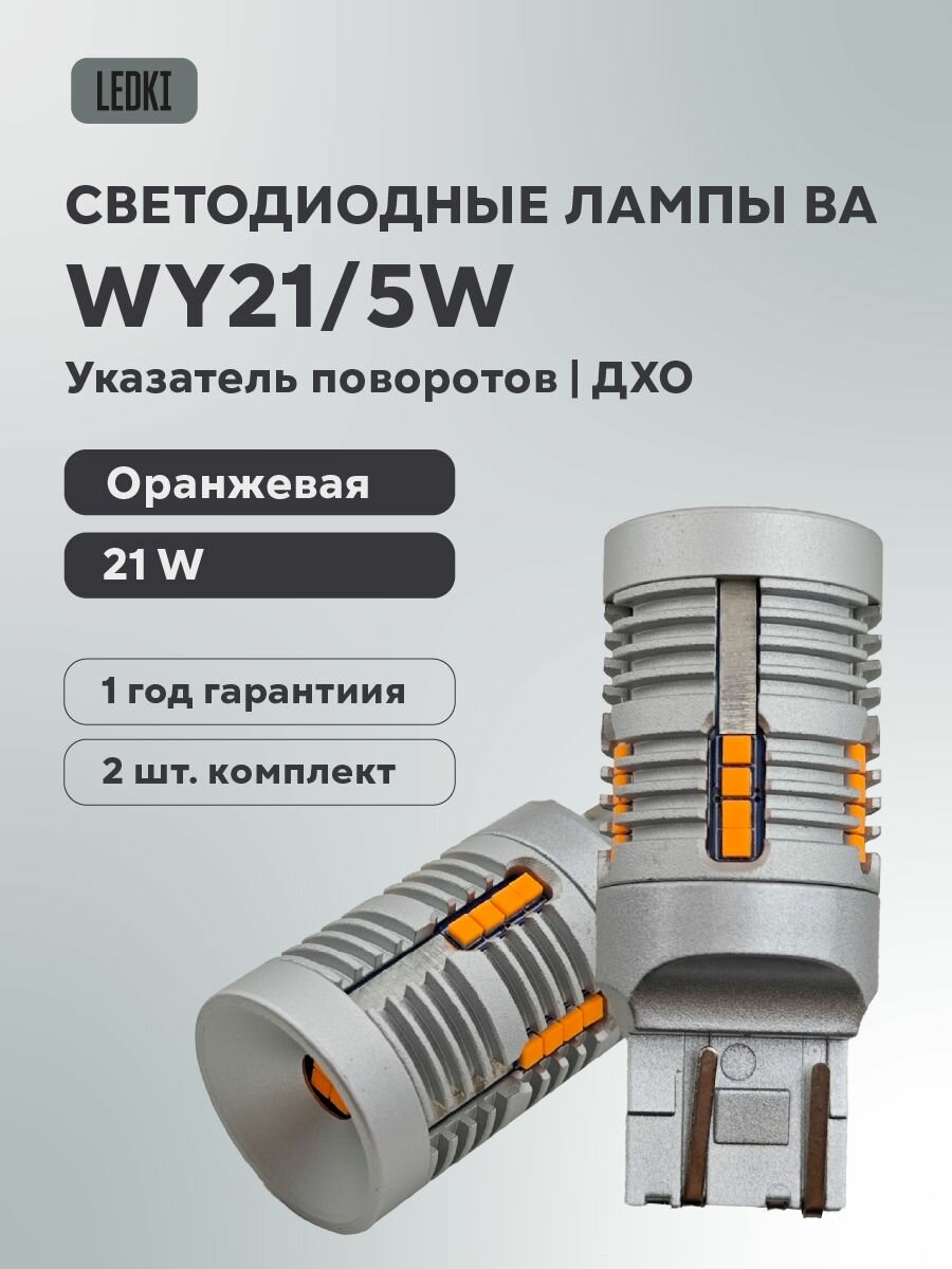 Светодиодная лампа WY21/5W желтая LEDKI BA 2020