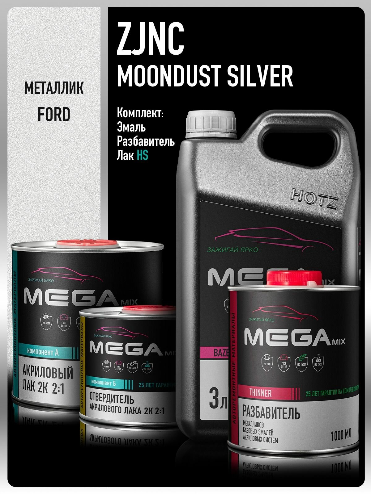 Базовая эмаль Ford Moondust Silver 68/ZJNC, Комплект: (Эмаль 3 литра + Разбавитель 1 л. + Лак автомобильный 2К HS, 1275 мл.), MEGAMIX