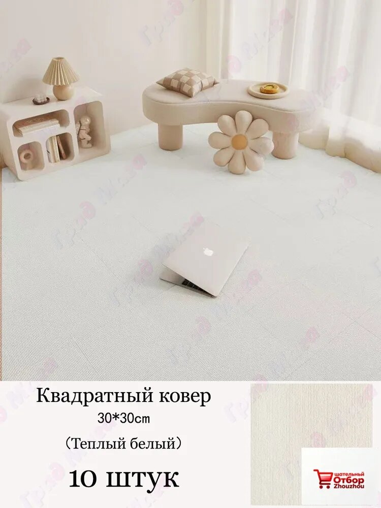 Квадратный ковер 30см х 30 см* 10 штук/0.9 квадратных метра/Теплый белый