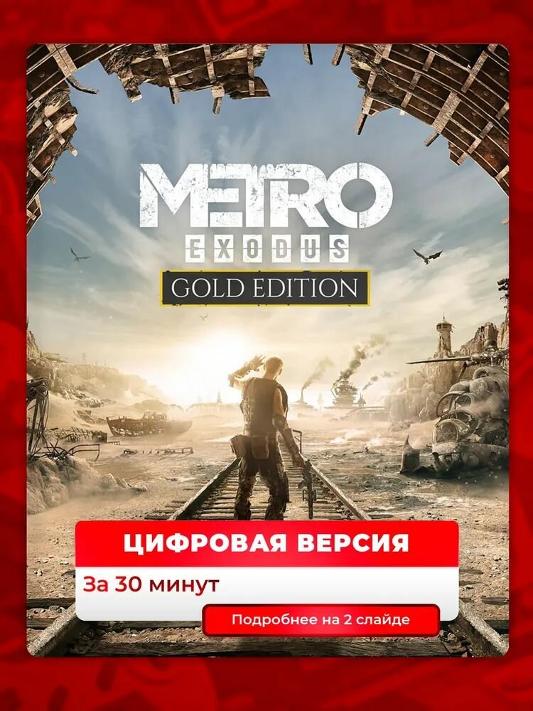 Metro Exodus: Gold Edition для ps4 ps5, цифровая версия PlаyStation 4 / PlаyStation 5 ( Русская озвучка )