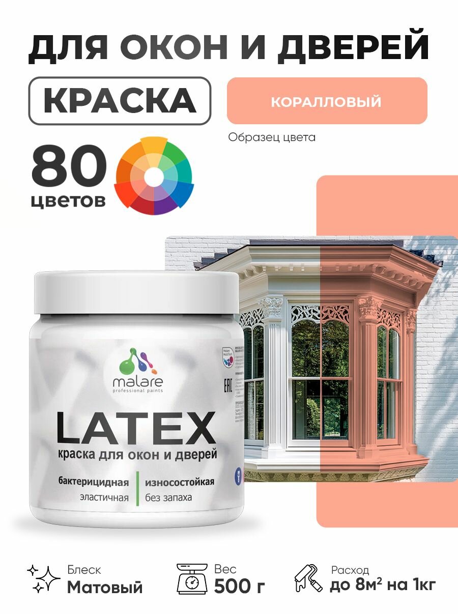 Акриловая краска для дверей и окон Malare Latex по дереву с антисептическим эффектом/ быстросохнущая моющаяся без запаха матовая, коралловый, 0.5 кг