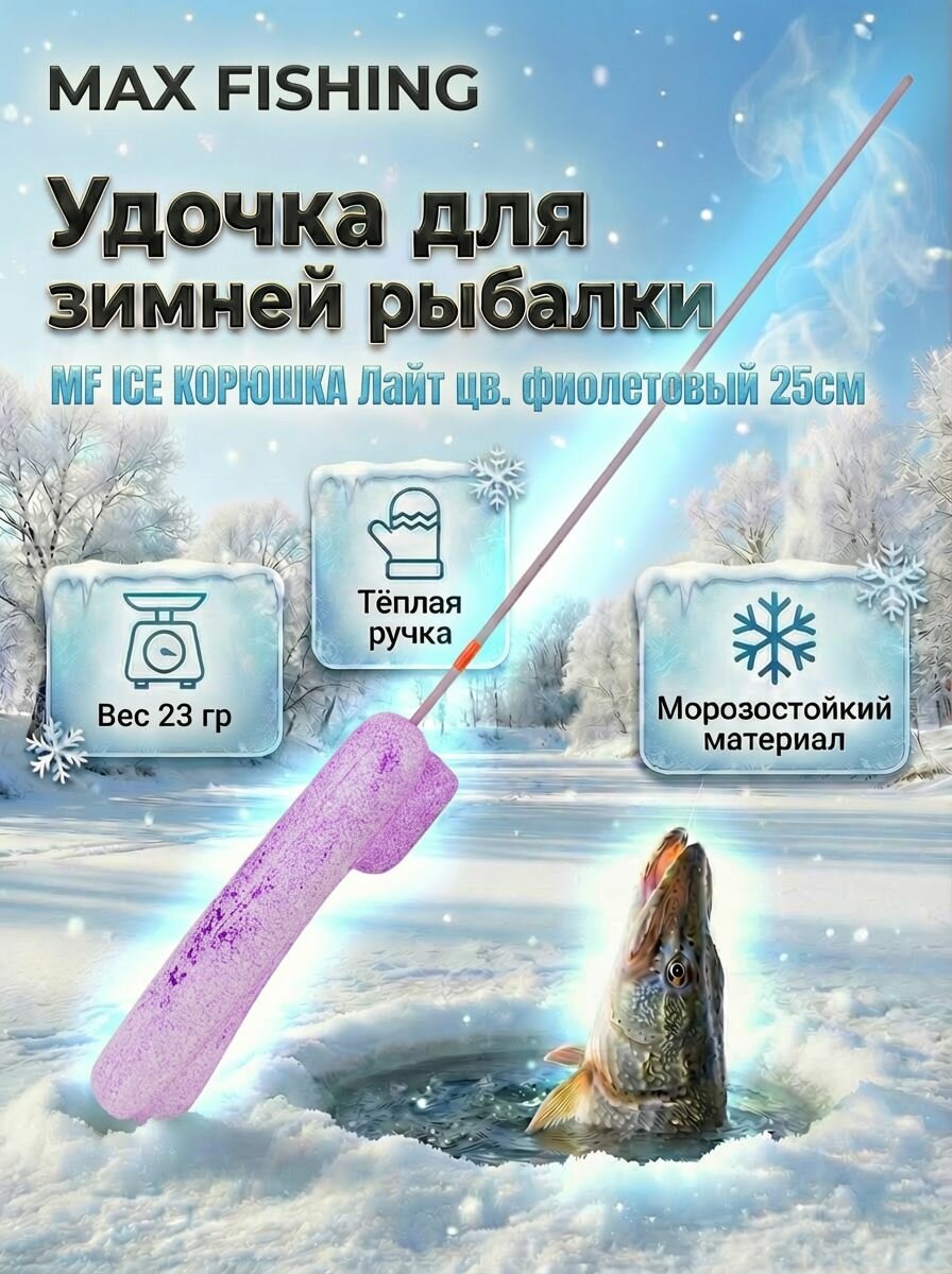 Удочка зимняя Max Fishing MF ICE корюшка Лайт цв. фиолетовый