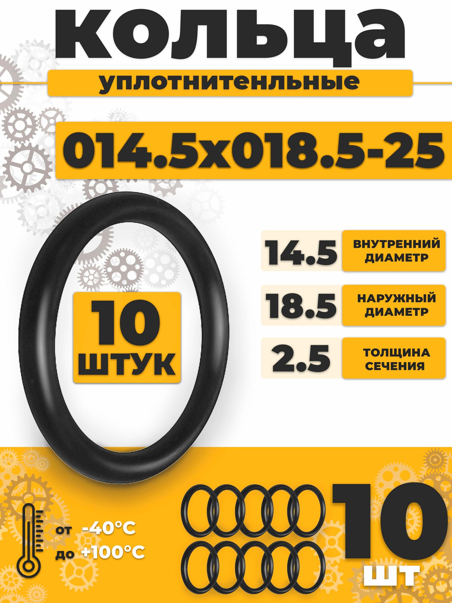 Уплотнительное кольцо 014.5-018.5-25 резина 14,5х2,5мм -10шт